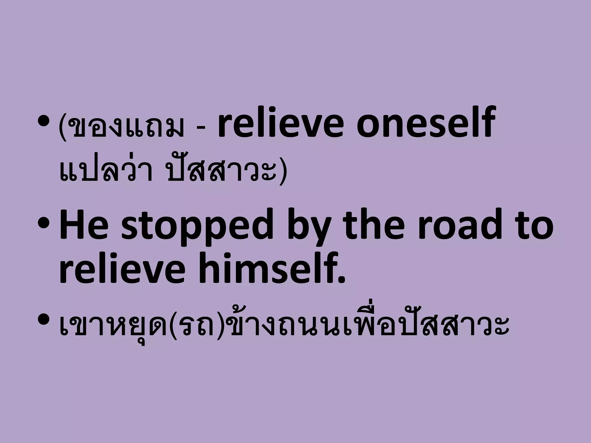 ศัพท์ To relieve | PDF