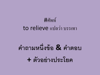 ศัพท์ To relieve | PPT