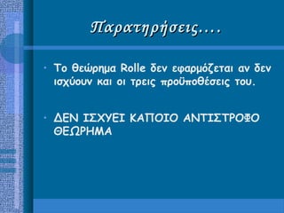 To θεωρημα rolle | PPT
