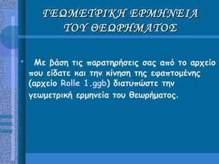 To θεωρημα rolle | PPT