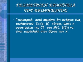 To θεωρημα rolle | PPT
