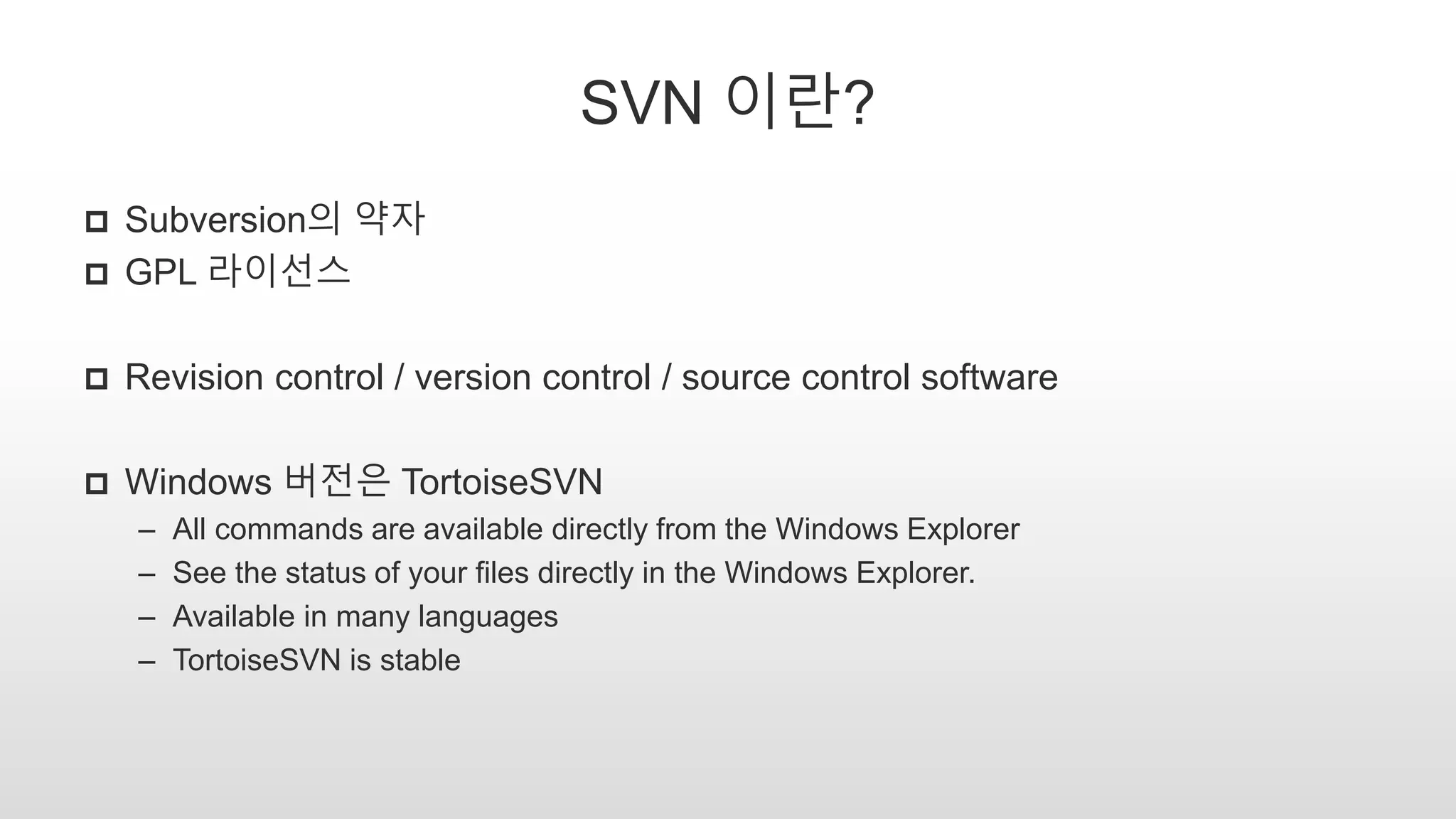 Tortoise svn의 설치와 기본 | PPT