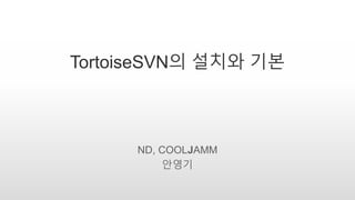 Tortoise svn의 설치와 기본 | PPT