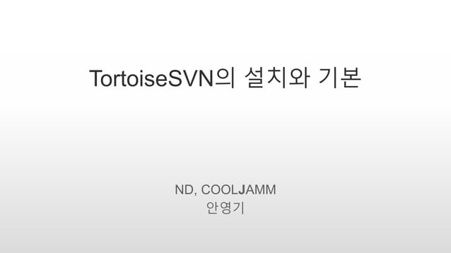 Tortoise svn의 설치와 기본 | PPT
