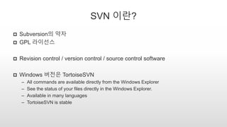Tortoise svn의 설치와 기본 | PPT