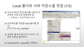 Tortoise svn의 설치와 기본 | PPT