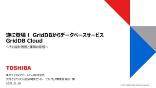 遂に登場！ GridDBからデータベースサービス GridDB Cloud ～その設計思想と運用の原則 | PPT