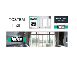 ประตู หน้าต่าง อลูมิเนียม Tostem lixil | PPT