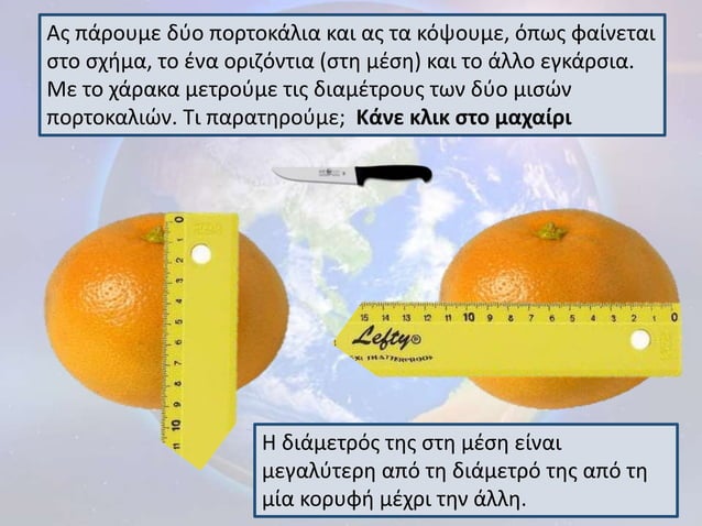 To sxima kai kinisis tis gis | PPT