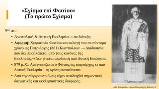 Το σχίσμα του 1054 | PPT
