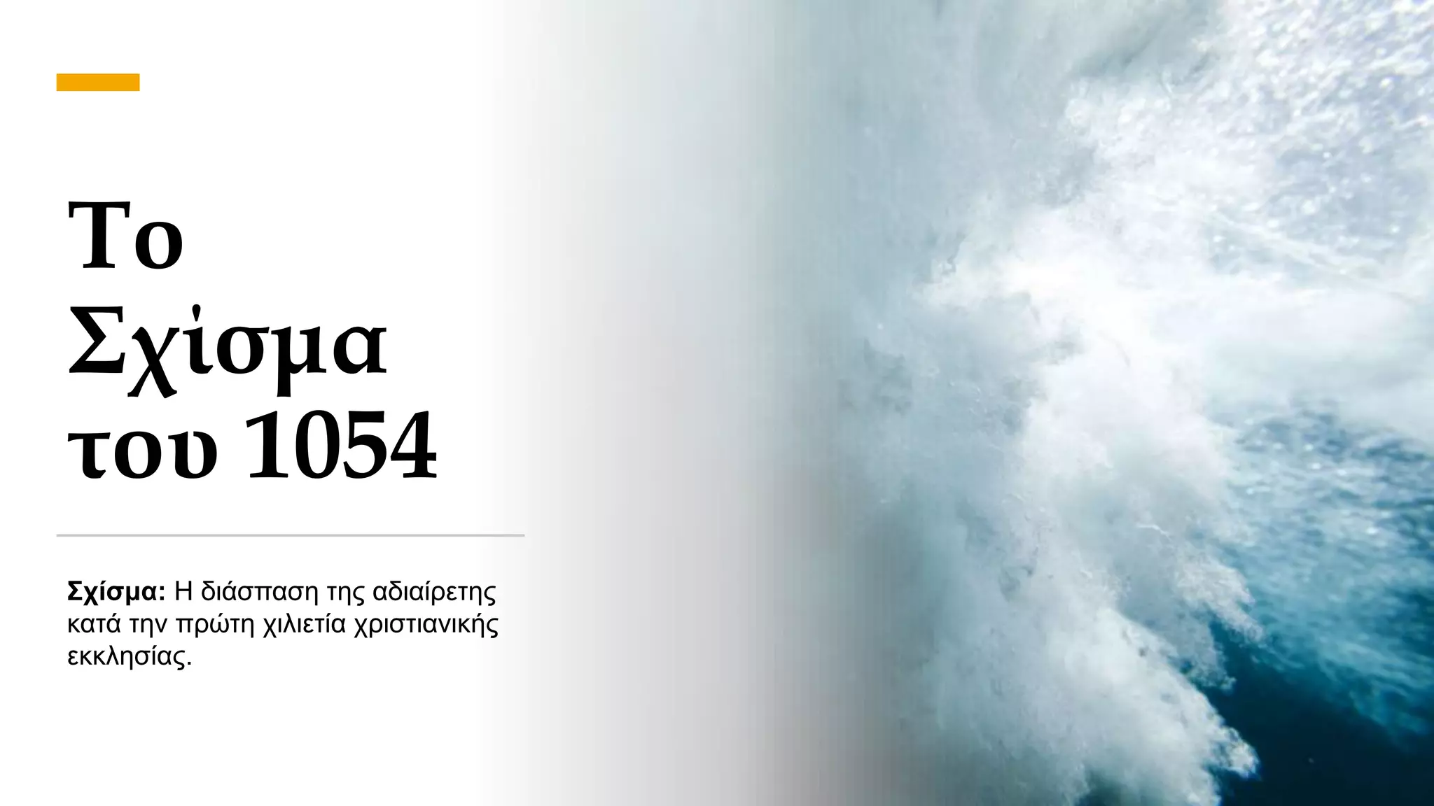 Το Σχίσμα των δύο Εκκλησιών (1054) | PPSX