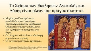 Το Σχίσμα των δύο Εκκλησιών (1054) | PPSX