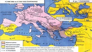 Το Σχίσμα των δύο Εκκλησιών (1054) | PPSX