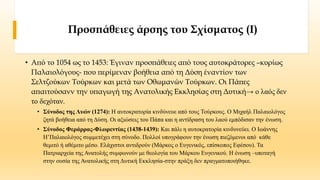 Το Σχίσμα των δύο Εκκλησιών (1054) | PPSX
