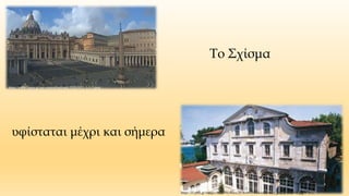 Το Σχίσμα των δύο Εκκλησιών (1054) | PPSX
