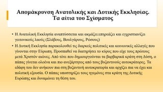 Το Σχίσμα των δύο Εκκλησιών (1054) | PPSX