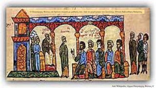 Το Σχίσμα των δύο Εκκλησιών (1054) | PPSX