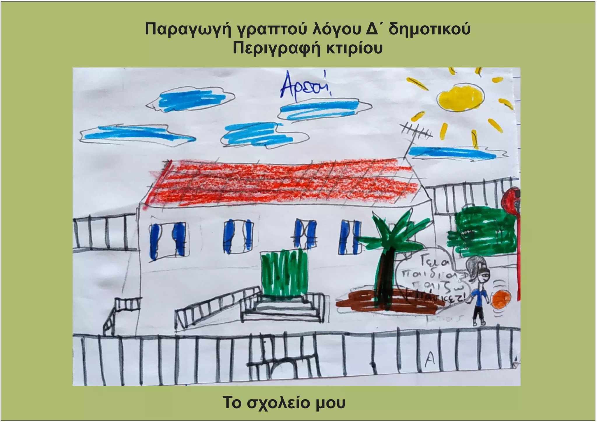 Περιγραφή κτιρίου: Το σχολείου μου | PDF