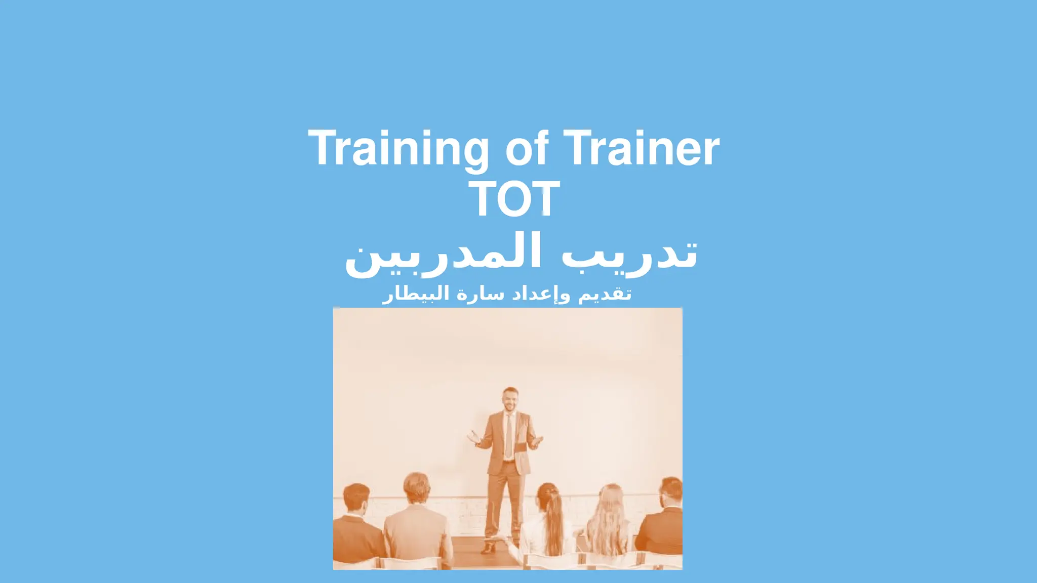 TOT. اليوم الاول.ppt من تدريب المدربين لجميع المواضيع التي يحتاج المدرب التدريب عليها | PPTX