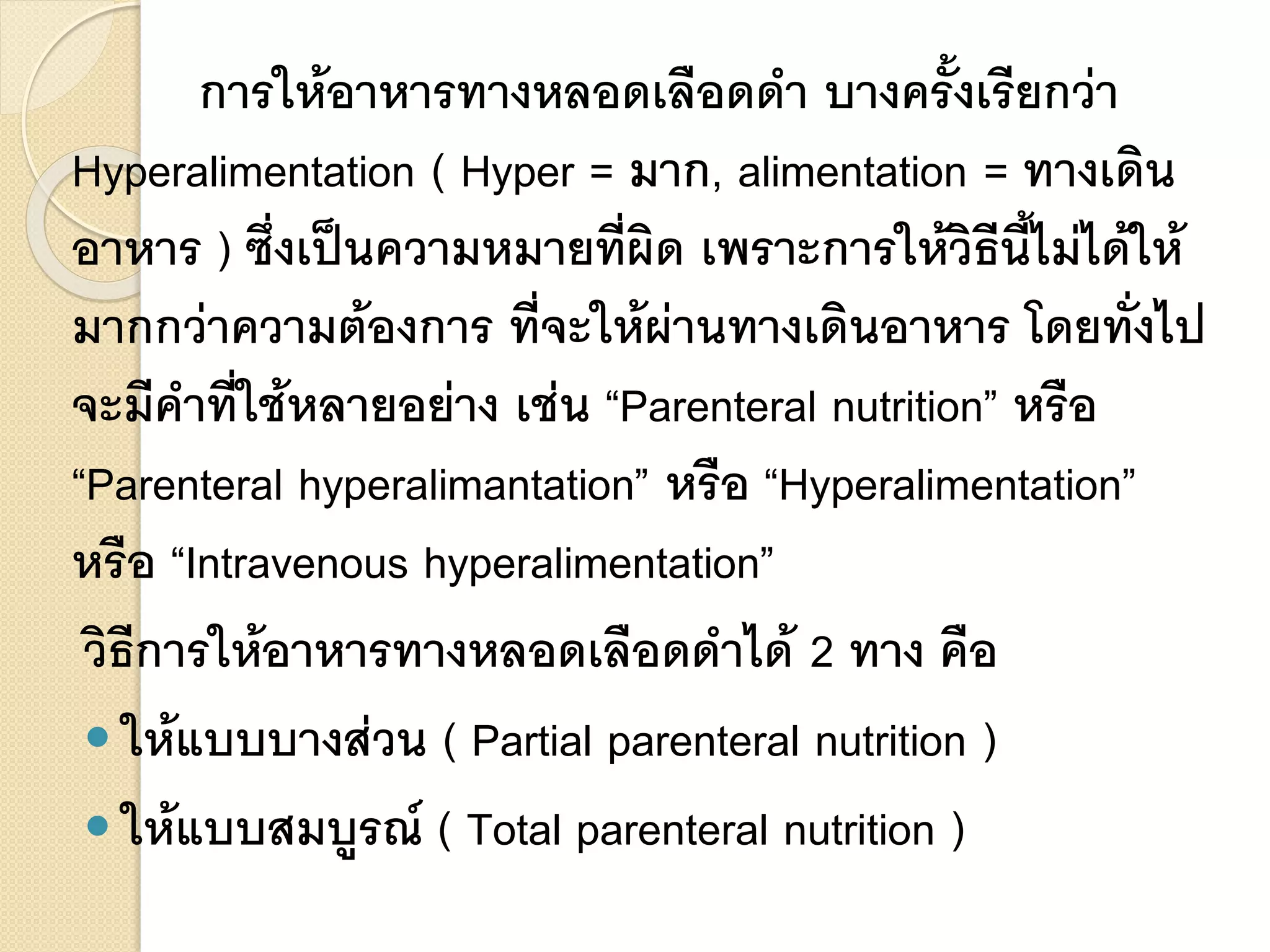 Total parenteral nutrition | PDF