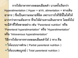 Total parenteral nutrition | PDF