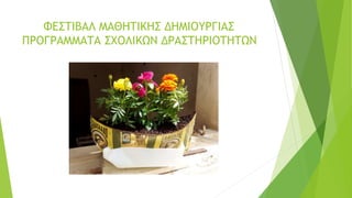 To ταξίδι της ανακύκλωσης | PPTX