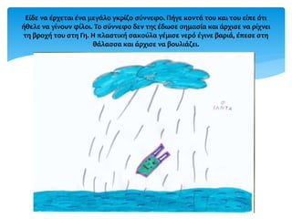Το ταξίδι της πλαστικής σακούλας-Νηπιαγωγείο Αγίου Δημητρίου Ζακύνθου | PPT