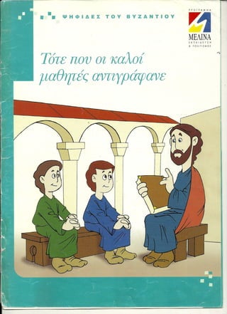 Τότε που οι καλοί μαθητές αντιγράφανε | PDF