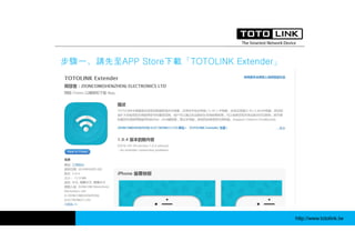 TOTOLINK EX750強波器要怎麼透過手機APP完成設定呢(iOS適用) | PPT