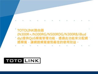 如何在TOTOLINK路由器上設定QoS頻寬管理 | PPT