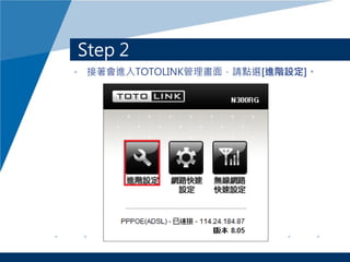 如何在TOTOLINK路由器上設定QoS頻寬管理 | PPT