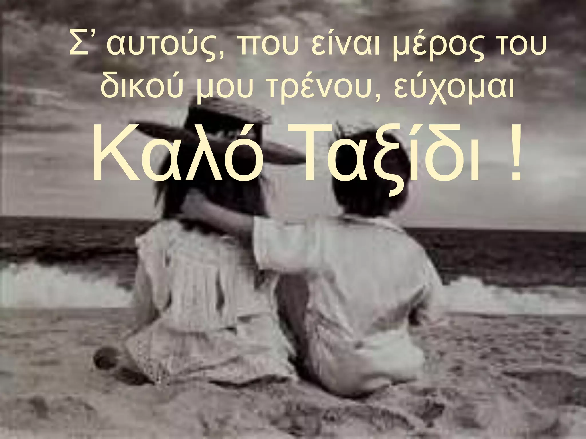 Το Τρένο της Ζωής | PPS