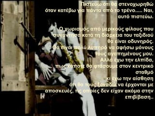 Το Τρένο της Ζωής | PPS