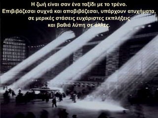 Το Τρένο της Ζωής | PPS