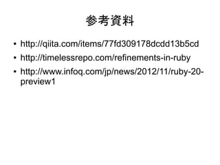 Ruby2.0 - refinements - 鳥取Ruby会 第11回 | PDF