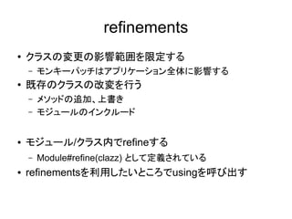 Ruby2.0 - refinements - 鳥取Ruby会 第11回 | PDF