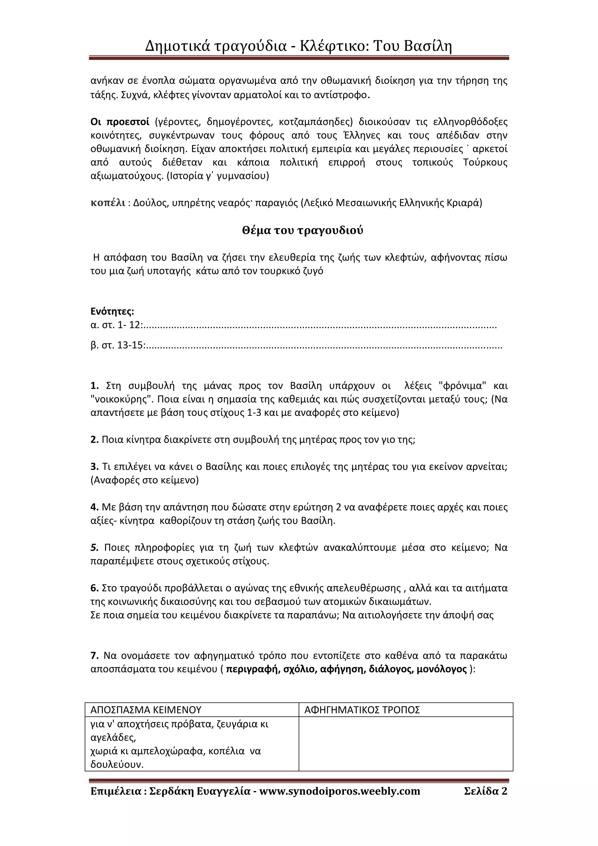 Του Βασίλη - Σχέδιο μαθήματος - Φύλλο εργασίας | PDF