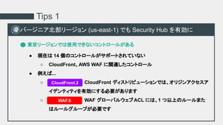 [2022/09/28] Security Hub の新コントロールと運用における Tips | PDF