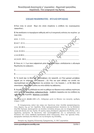 Του γιοφυριού της Άρτας | PDF