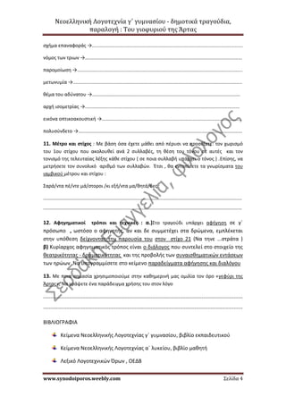 Του γιοφυριού της Άρτας | PDF