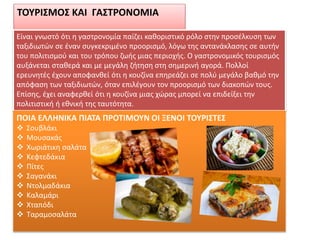 Project Β΄ Λυκείου 2014-2015, Β1, Τουρισμός | PPTX