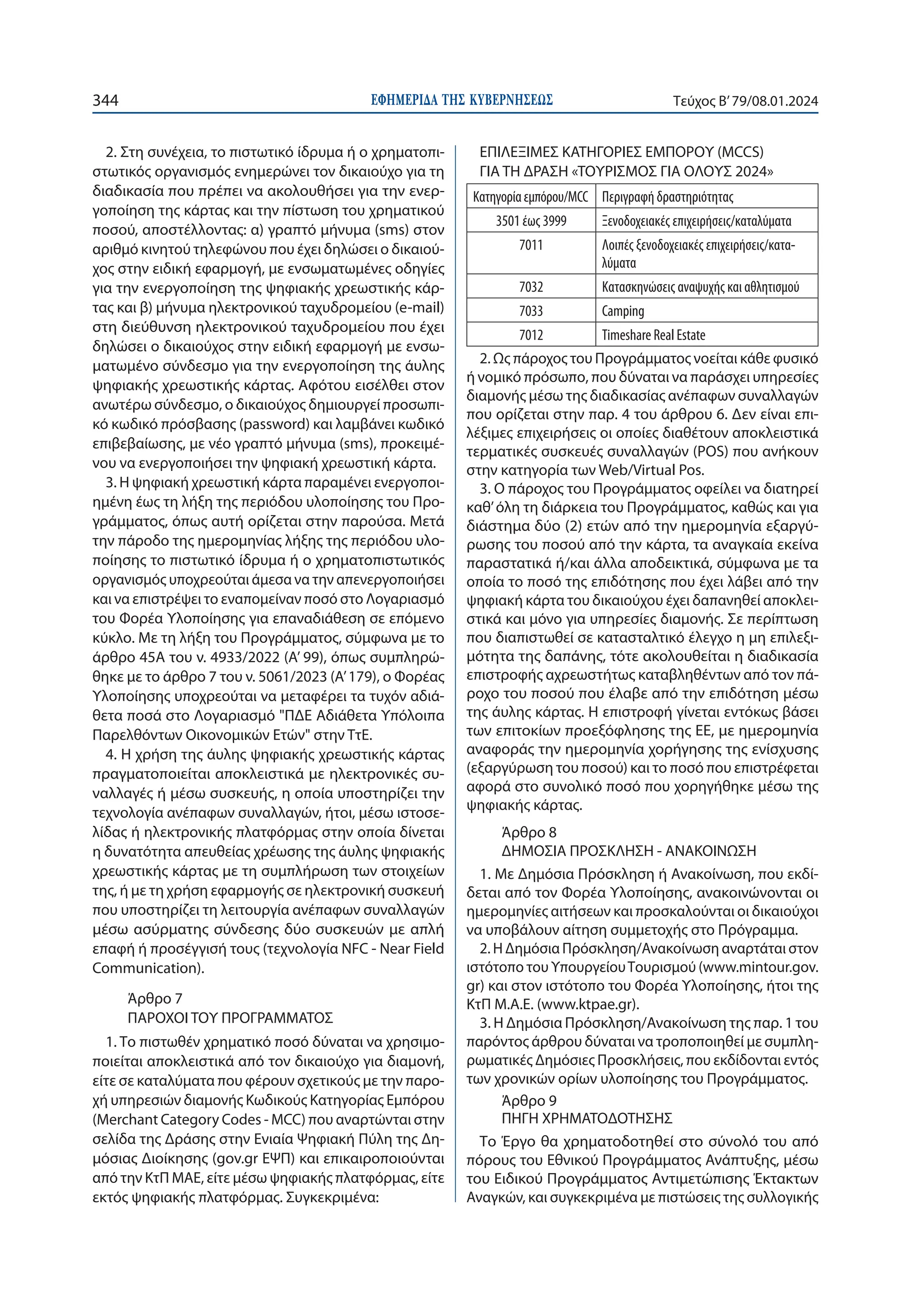 tourismos-gia-olous-fek-programma2024.pdf