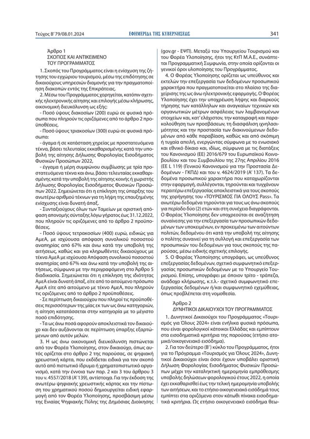 tourismos-gia-olous-fek-programma2024.pdf
