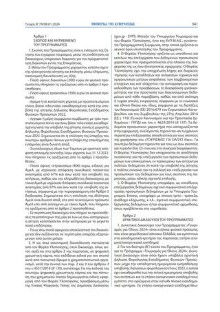 tourismos-gia-olous-fek-programma2024.pdf