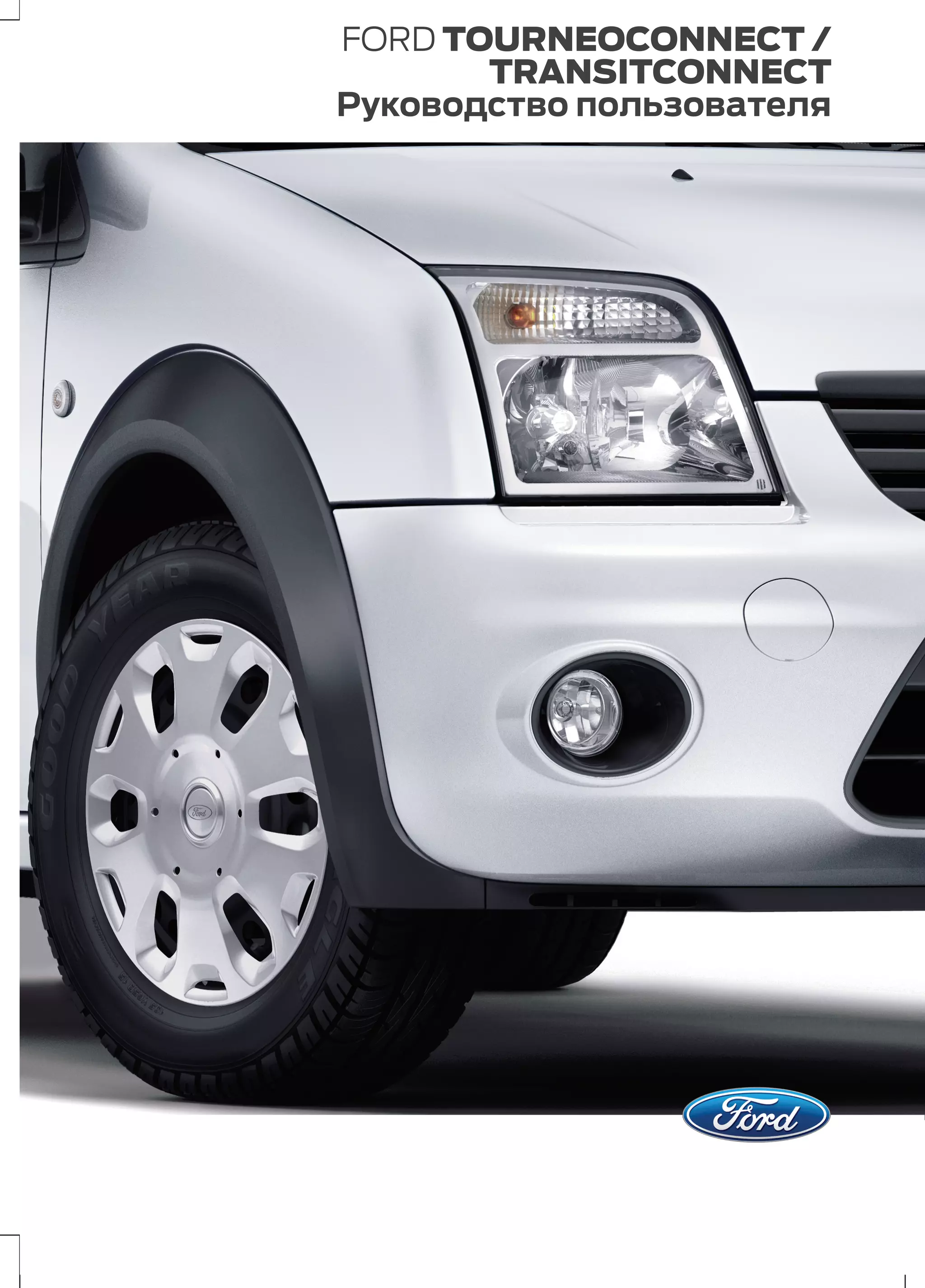 Ford Tourneo connect 2012 руководство пользователя http://ava-avto.ru ...