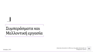 Despoina Touska: Video Forgery Detection using Autoencoder and ...