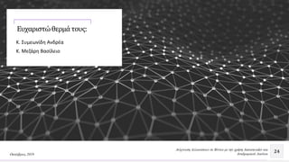 Despoina Touska: Video Forgery Detection using Autoencoder and ...