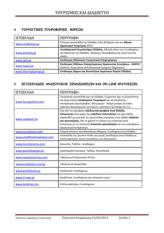ΤΟΥΡΙΣΜΟΣ ΚΑΙ ΔΙΑΔΙΚΤΥΟ | PDF