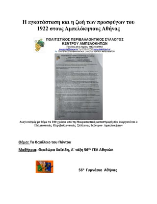 Το βασίλειο του Πόντου | DOCX