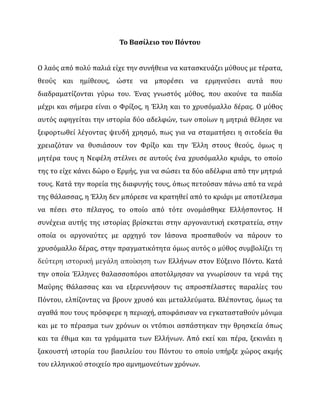 Το βασίλειο του Πόντου | DOCX